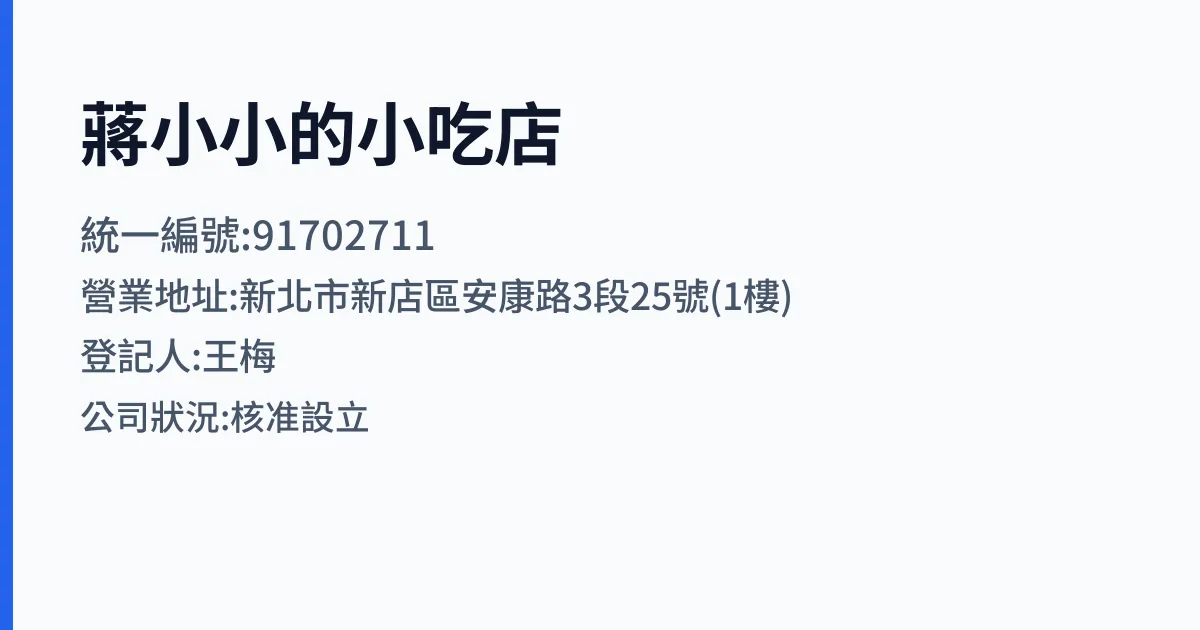 蔣小小的小吃店 - 統編 91702711(新北市) 公司登記資料與營業項目詳細圖表