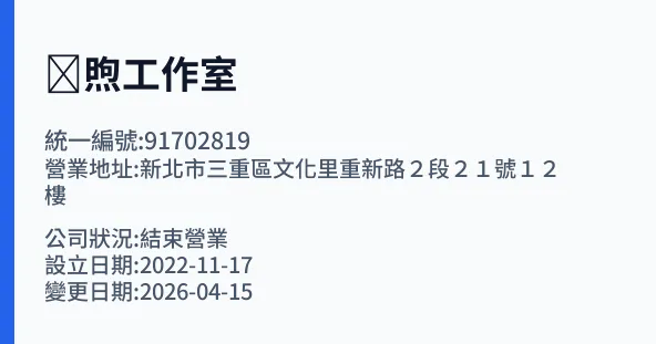 䤴煦工作室 - 統編 91702819(新北市) 公司登記資料與營業項目詳細圖表