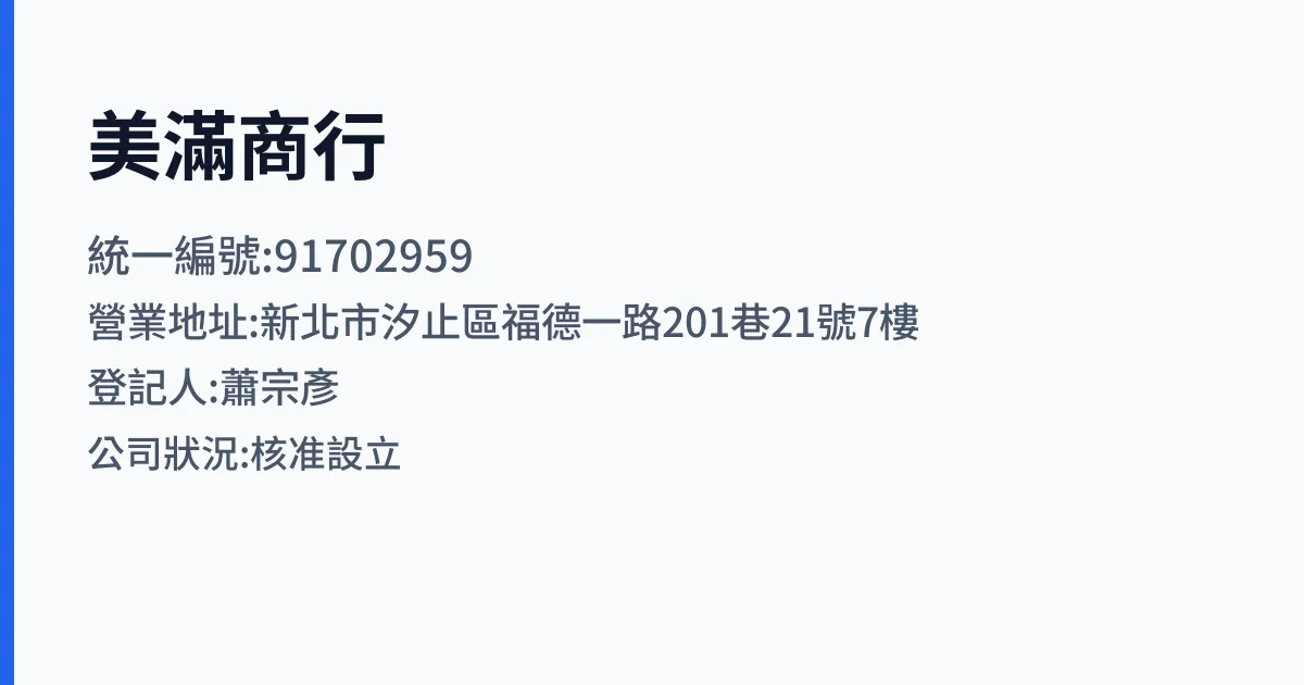 美滿商行 - 統編 91702959(新北市) 公司登記資料與營業項目詳細圖表