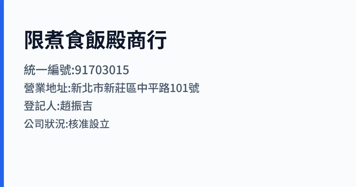 限煮食飯殿商行 - 統編 91703015(新北市) 公司登記資料與營業項目詳細圖表