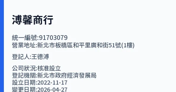 溥馨商行的照片-統編 91703079(新北市) 公司登記資料與營業項目詳細圖表