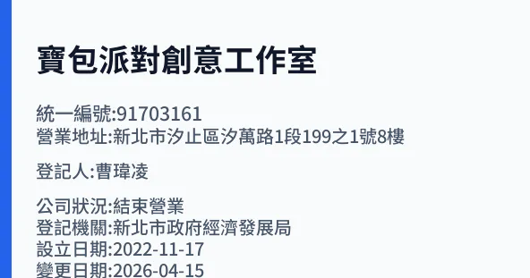 寶包派對創意工作室的照片-統編 91703161(新北市) 公司登記資料與營業項目詳細圖表