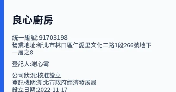 良心廚房的照片-統編 91703198(新北市) 公司登記資料與營業項目詳細圖表