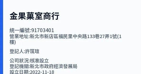金果菓室商行的照片-統編 91703401(新北市) 公司登記資料與營業項目詳細圖表