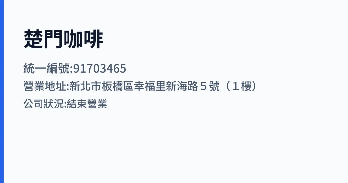 楚門咖啡 - 統編 91703465(新北市) 公司登記資料與營業項目詳細圖表
