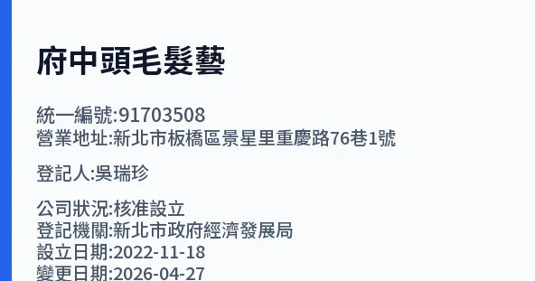 府中頭毛髮藝的照片-統編 91703508(新北市) 公司登記資料與營業項目詳細圖表