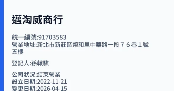 邁淘威商行的照片-統編 91703583(新北市) 公司登記資料與營業項目詳細圖表