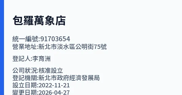 包羅萬象店的照片-統編 91703654(新北市) 公司登記資料與營業項目詳細圖表