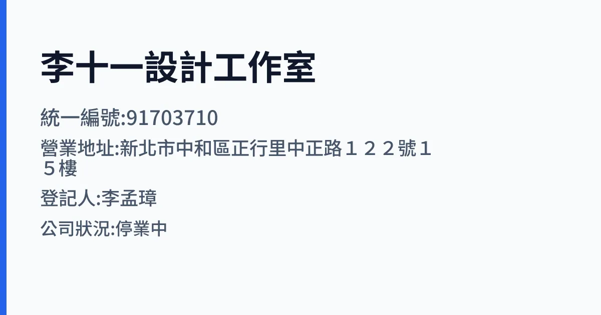 李十一設計工作室 - 統編 91703710(新北市) 公司登記資料與營業項目詳細圖表