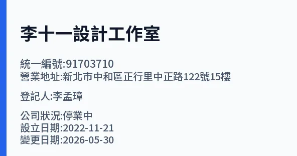 李十一設計工作室的照片-統編 91703710(新北市) 公司登記資料與營業項目詳細圖表
