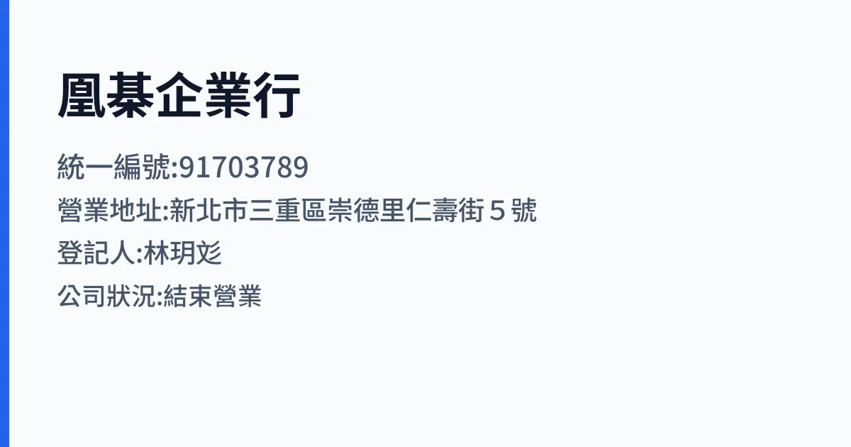 凰棊企業行 - 統編 91703789(新北市) 公司登記資料與營業項目詳細圖表