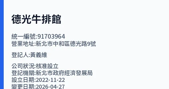 德光牛排館的照片-統編 91703964(新北市) 公司登記資料與營業項目詳細圖表
