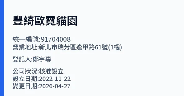 豐綺歐霓貓園的照片-統編 91704008(新北市) 公司登記資料與營業項目詳細圖表