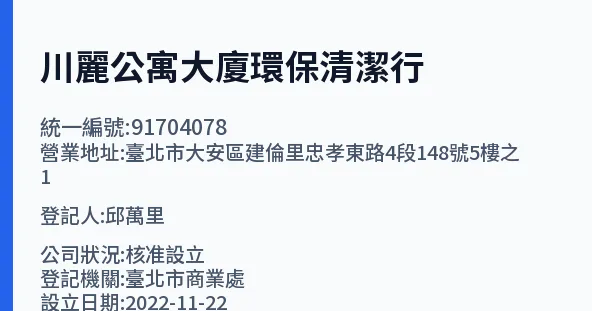川麗公寓大廈環保清潔行的照片-統編 91704078(臺北市) 公司登記資料與營業項目詳細圖表