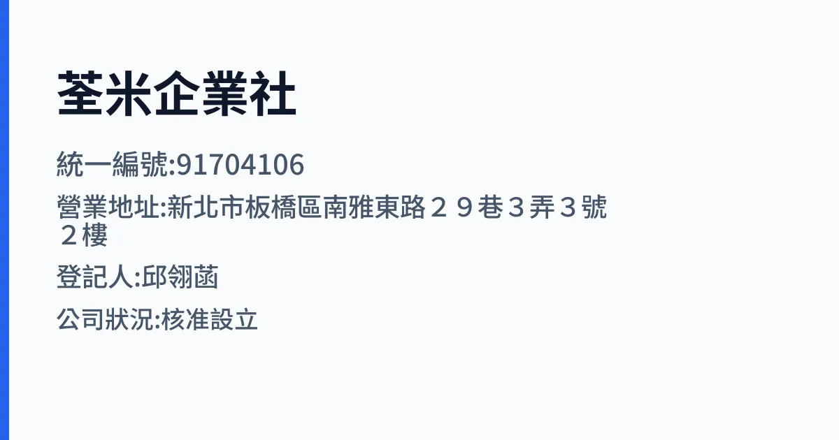 荃米企業社 - 統編 91704106(新北市) 公司登記資料與營業項目詳細圖表