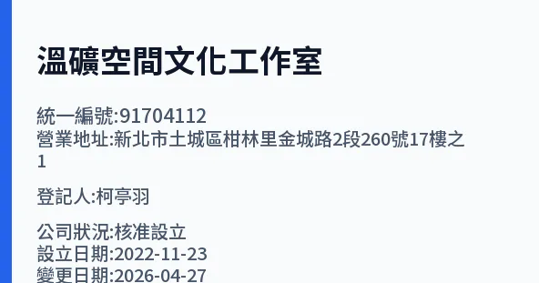 溫礦空間文化工作室的照片-統編 91704112(新北市) 公司登記資料與營業項目詳細圖表