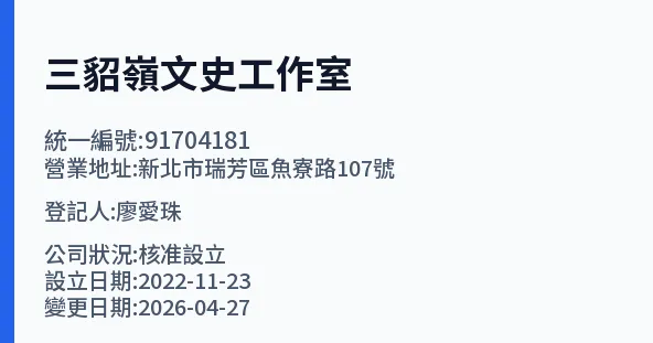 三貂嶺文史工作室的照片-統編 91704181(新北市) 公司登記資料與營業項目詳細圖表
