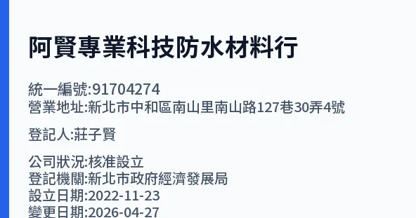 阿賢專業科技防水材料行的照片-統編 91704274(新北市) 公司登記資料與營業項目詳細圖表