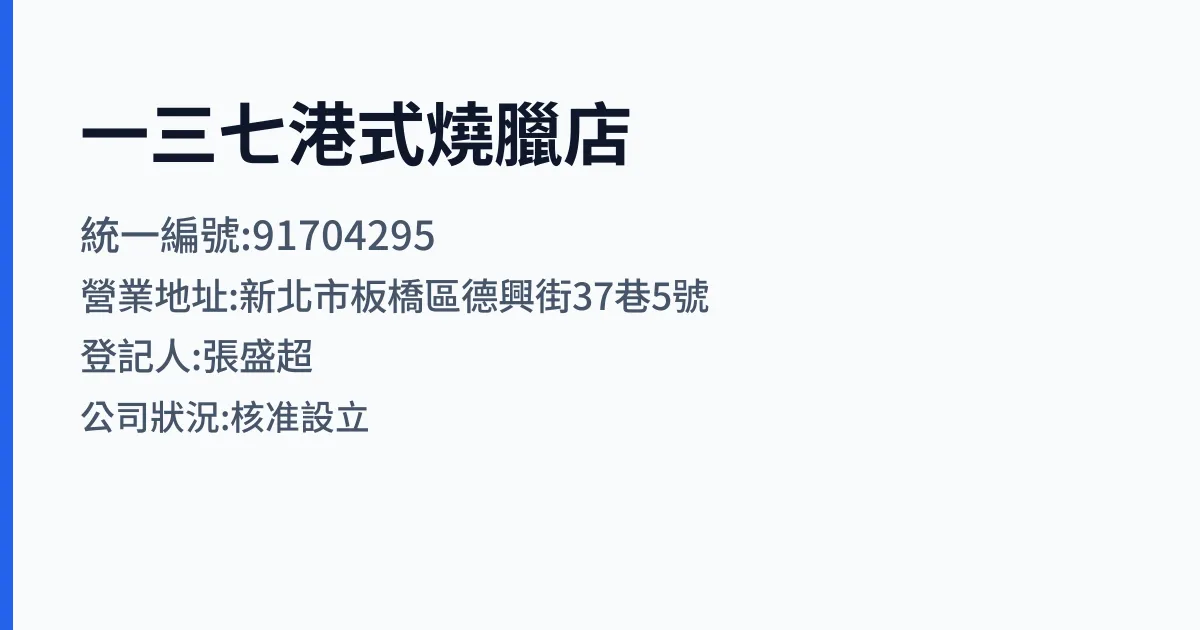 一三七港式燒臘店 - 統編 91704295(新北市) 公司登記資料與營業項目詳細圖表