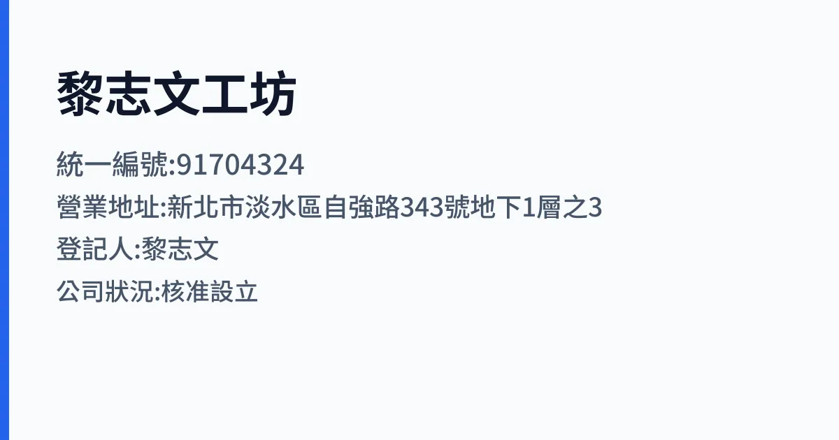 黎志文工坊 - 統編 91704324(新北市) 公司登記資料與營業項目詳細圖表