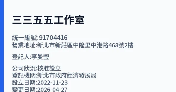 三三五五工作室的照片-統編 91704416(新北市) 公司登記資料與營業項目詳細圖表
