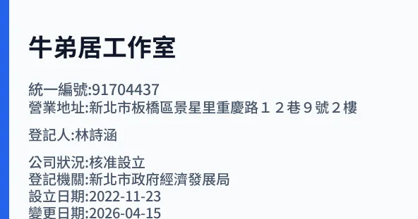 牛弟居工作室 - 統編 91704437(新北市) 公司登記資料與營業項目詳細圖表