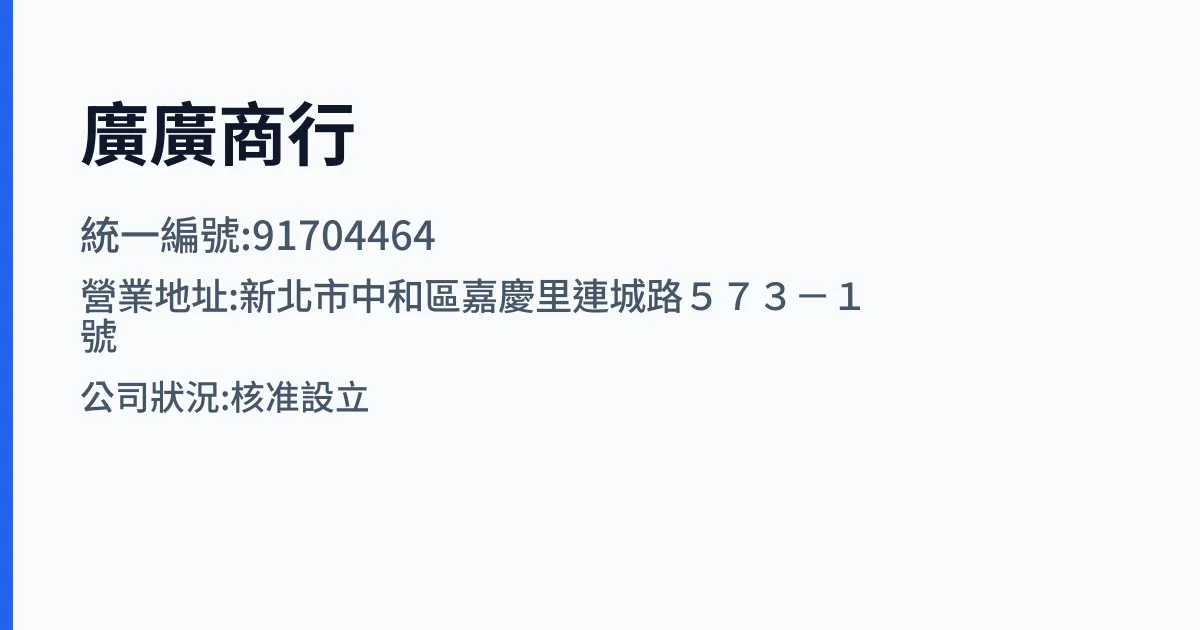 廣廣商行 - 統編 91704464(新北市) 公司登記資料與營業項目詳細圖表