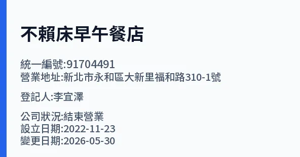 不賴床早午餐店的照片-統編 91704491(新北市) 公司登記資料與營業項目詳細圖表