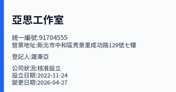 亞思工作室的照片-統編 91704555(新北市) 公司登記資料與營業項目詳細圖表