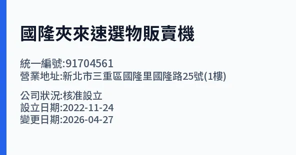 國隆夾來速選物販賣機的照片-統編 91704561(新北市) 公司登記資料與營業項目詳細圖表