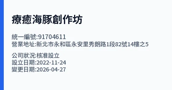 療癒海豚創作坊的照片-統編 91704611(新北市) 公司登記資料與營業項目詳細圖表