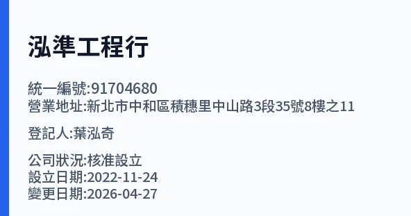 泓準工程行的照片-統編 91704680(新北市) 公司登記資料與營業項目詳細圖表