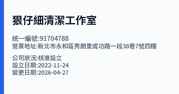 狠仔細清潔工作室的照片-統編 91704788(新北市) 公司登記資料與營業項目詳細圖表