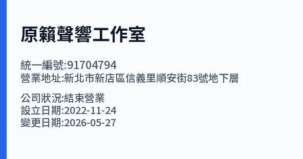 原籟聲響工作室的照片-統編 91704794(新北市) 公司登記資料與營業項目詳細圖表