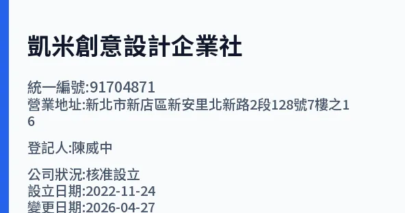 凱米創意設計企業社的照片-統編 91704871(新北市) 公司登記資料與營業項目詳細圖表