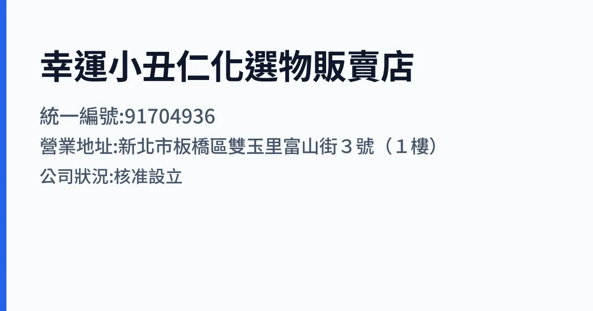 幸運小丑仁化選物販賣店 - 統編 91704936(新北市) 公司登記資料與營業項目詳細圖表