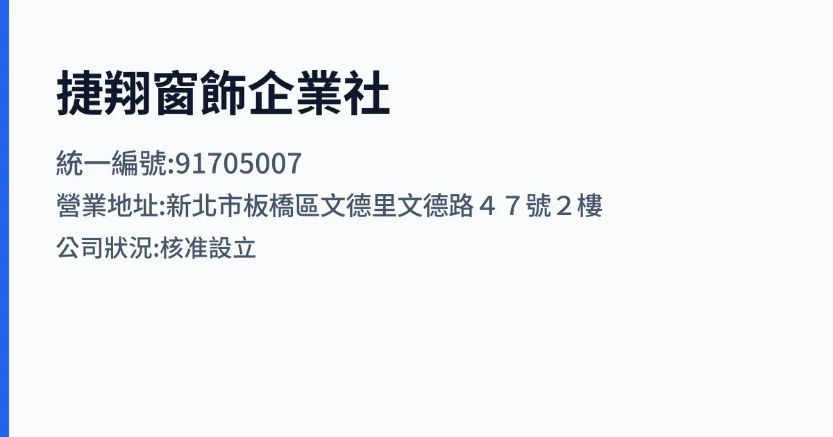 捷翔窗飾企業社 - 統編 91705007(新北市) 公司登記資料與營業項目詳細圖表