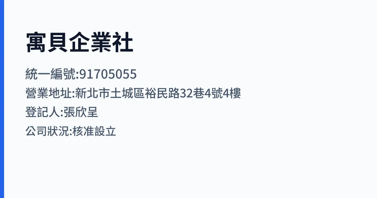 寓貝企業社 - 統編 91705055（新北市） 公司登記資料與營業項目詳細圖表