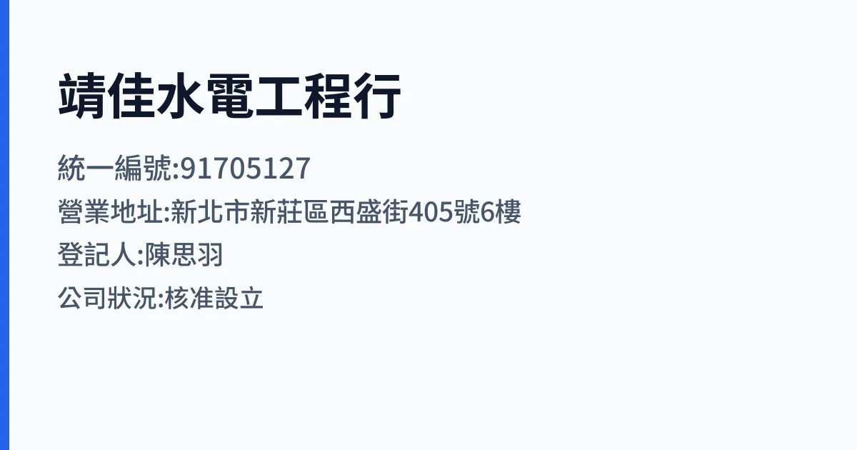 靖佳水電工程行 - 統編 91705127(新北市) 公司登記資料與營業項目詳細圖表