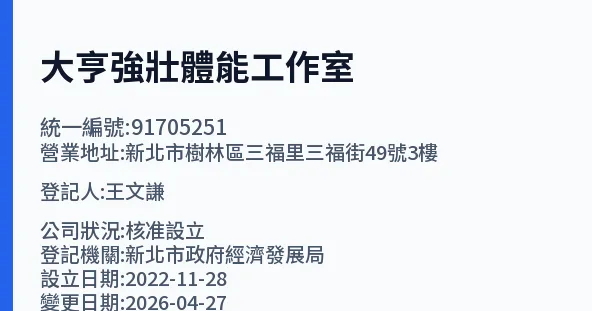 大亨強壯體能工作室的照片-統編 91705251(新北市) 公司登記資料與營業項目詳細圖表