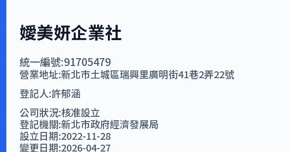 嬡美妍企業社的照片-統編 91705479(新北市) 公司登記資料與營業項目詳細圖表