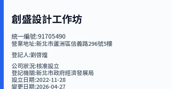 創盛設計工作坊的照片-統編 91705490(新北市) 公司登記資料與營業項目詳細圖表