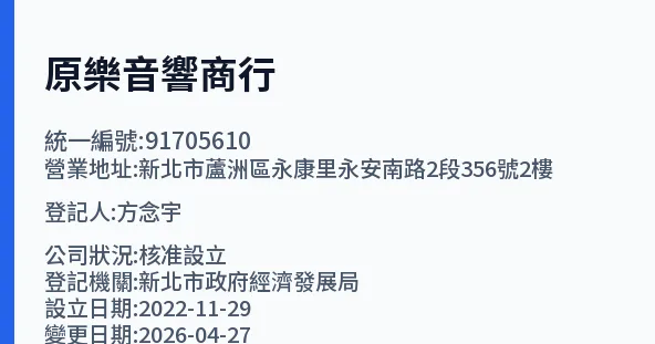 原樂音響商行的照片-統編 91705610(新北市) 公司登記資料與營業項目詳細圖表