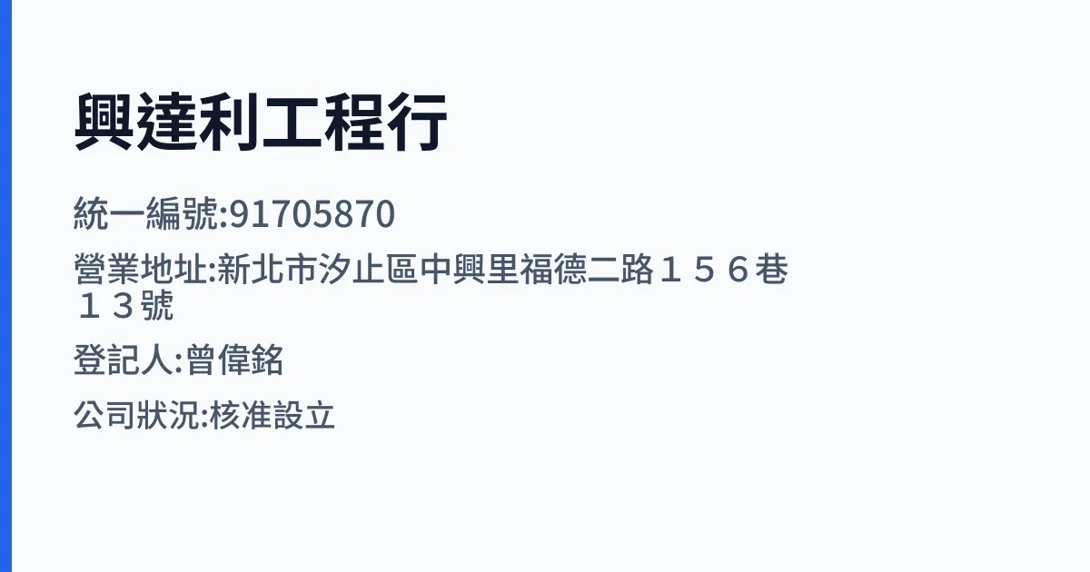 興達利工程行 - 統編 91705870(新北市) 公司登記資料與營業項目詳細圖表