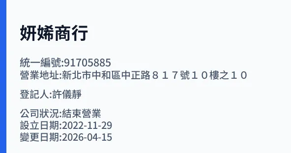 妍㛓商行的照片-統編 91705885(新北市) 公司登記資料與營業項目詳細圖表
