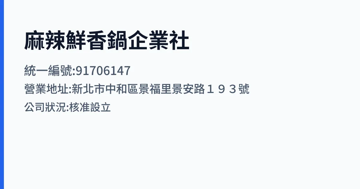 麻辣鮮香鍋企業社 - 統編 91706147(新北市) 公司登記資料與營業項目詳細圖表