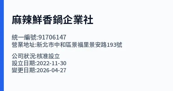 麻辣鮮香鍋企業社的照片-統編 91706147(新北市) 公司登記資料與營業項目詳細圖表