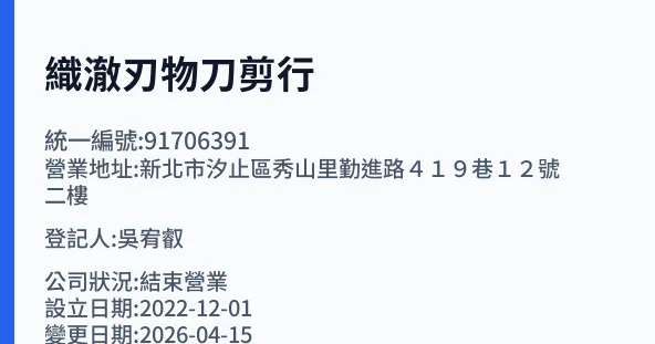 織澈刃物刀剪行的照片-統編 91706391(新北市) 公司登記資料與營業項目詳細圖表
