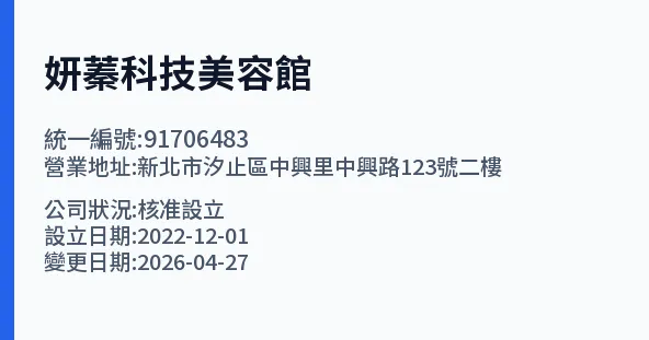 妍蓁科技美容館的照片-統編 91706483(新北市) 公司登記資料與營業項目詳細圖表