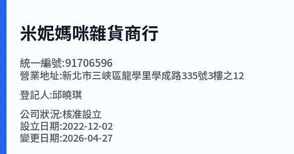 米妮媽咪雜貨商行的照片-統編 91706596(新北市) 公司登記資料與營業項目詳細圖表